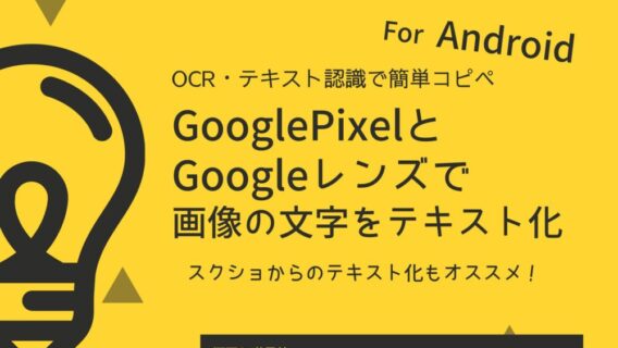 Google PixelとGoogleレンズで、画像から文字をテキスト化（OCRも）Androidなら大体 同じやり方です！ – 初心者さんにやさしい ミラーレス一眼写真教室