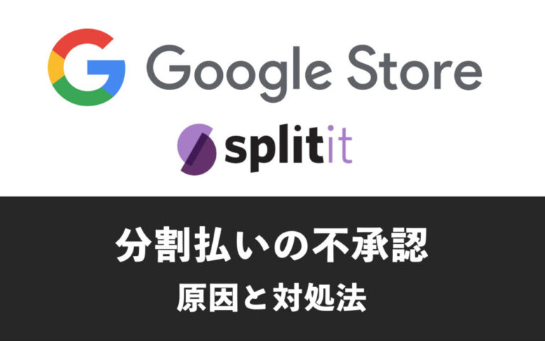 【Splitit取引不承認】GoogleストアでPixelを分割払いで決済できない場合の原因と対処法 – 初心者さんにやさしい ミラーレス一眼写真教室