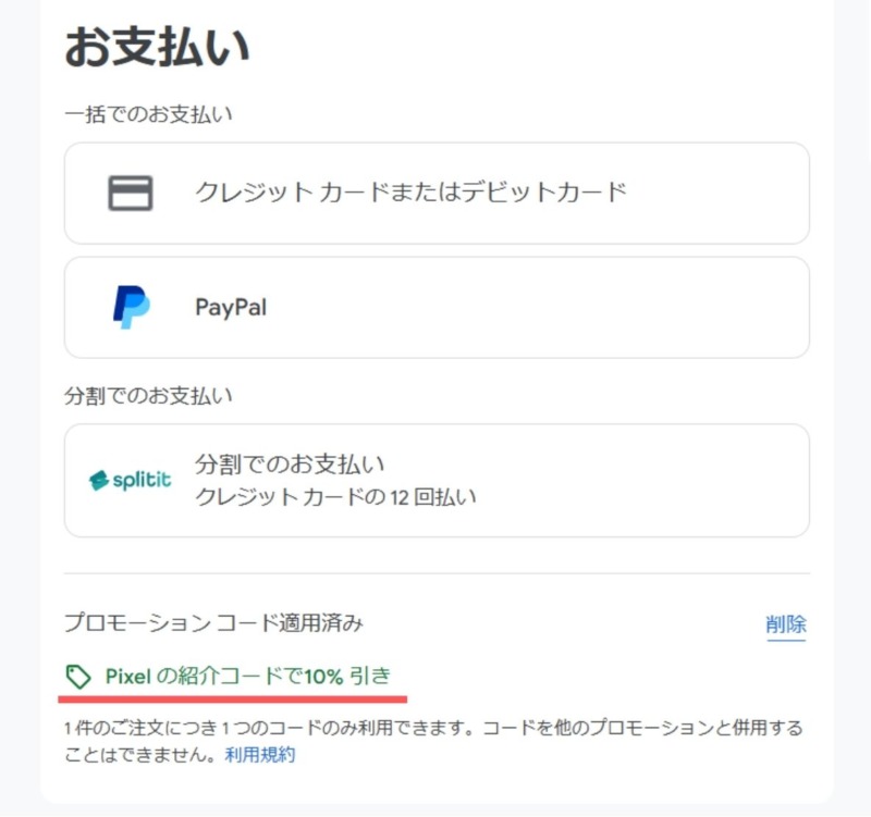【9/10から新コード配布中】GoogleストアのPixel紹介コード（2025）でスマホが10%引き！使い方と注意点 – 初心者さんにやさしい ミラーレス一眼写真教室