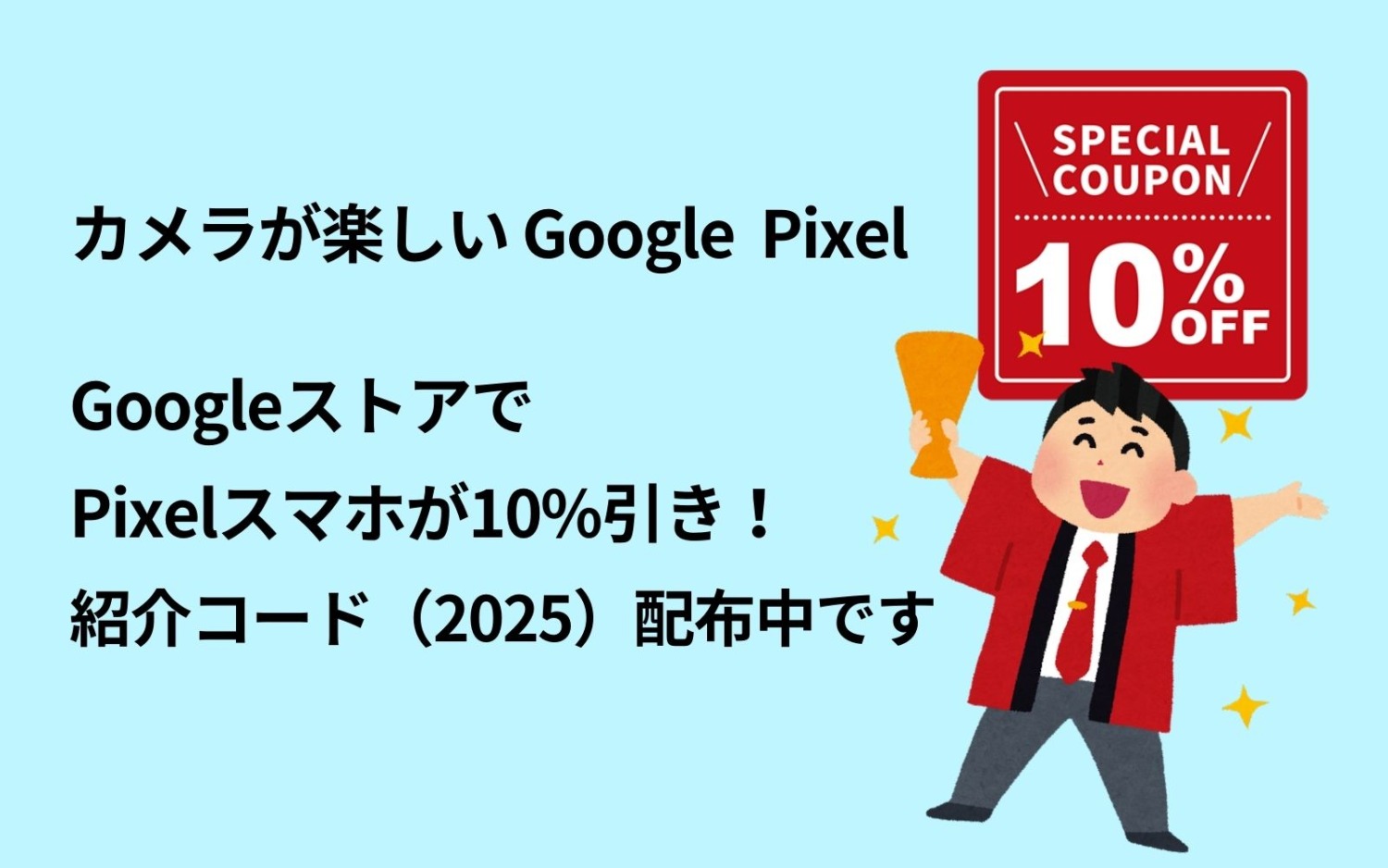 【9/10から新コード配布中】GoogleストアのPixel紹介コード（2025）でスマホが10%引き！使い方と注意点 – 初心者さんにやさしい ミラーレス一眼写真教室