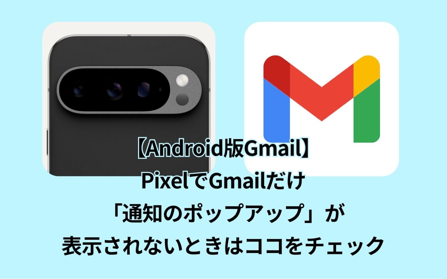 【Android版Gmail】PixelでGmailだけ通知のポップアップが出ない場合はココをチェック – 初心者さんにやさしい ミラーレス一眼写真教室